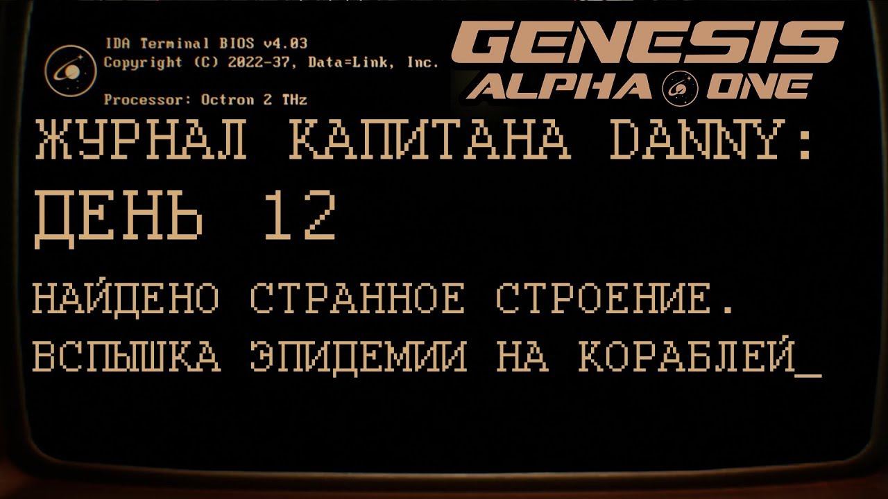 GENESIS ALPHA ONE      День 12: Последние пристанище...