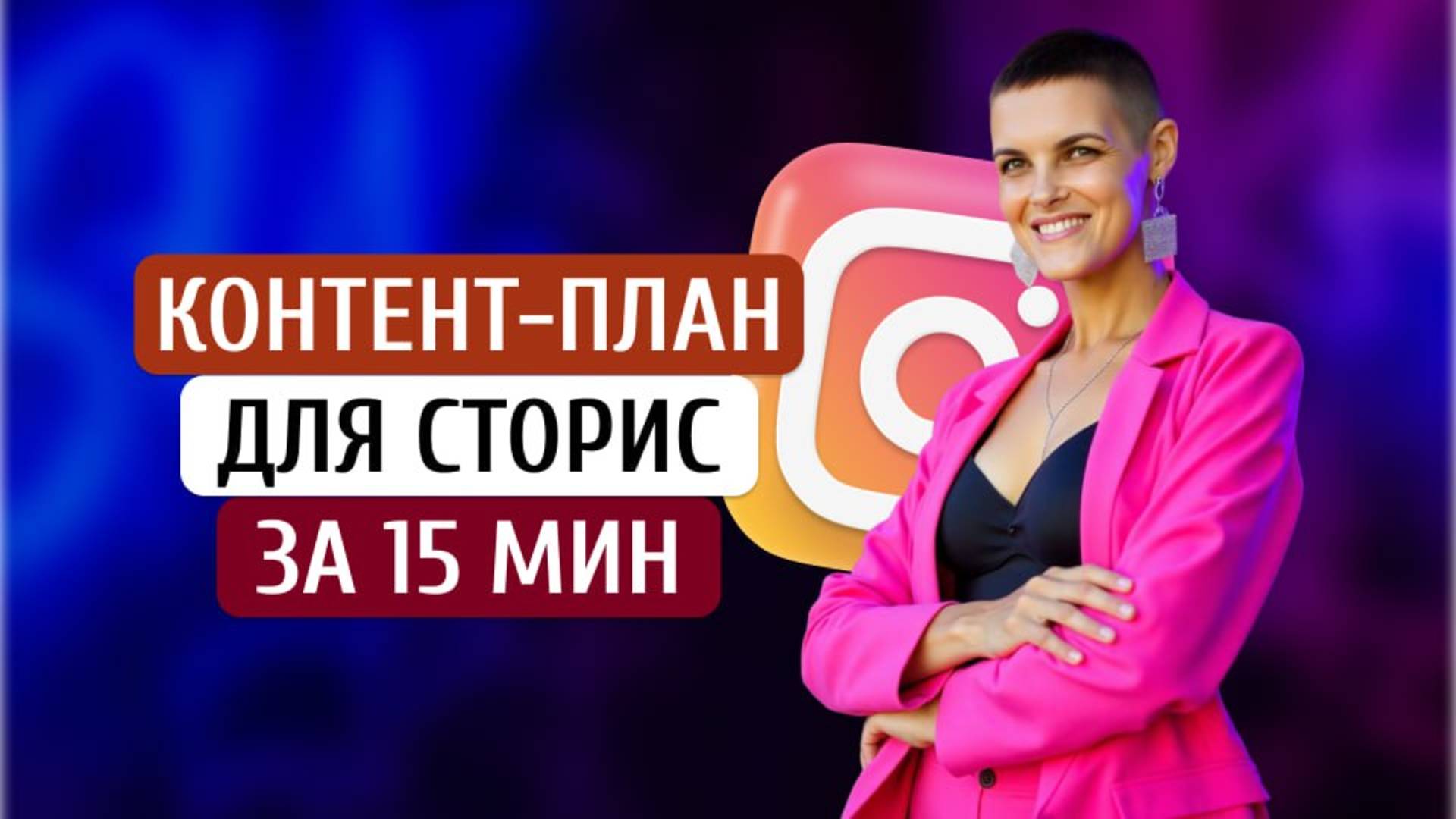 Контент-план для сторис за 15 минут. Как не тратить полдня и получать заявки