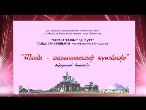 Тарская Матрена Николаевна сахалыы араас эгэлгэ тигиилэрин виртуальнай быыстапката.