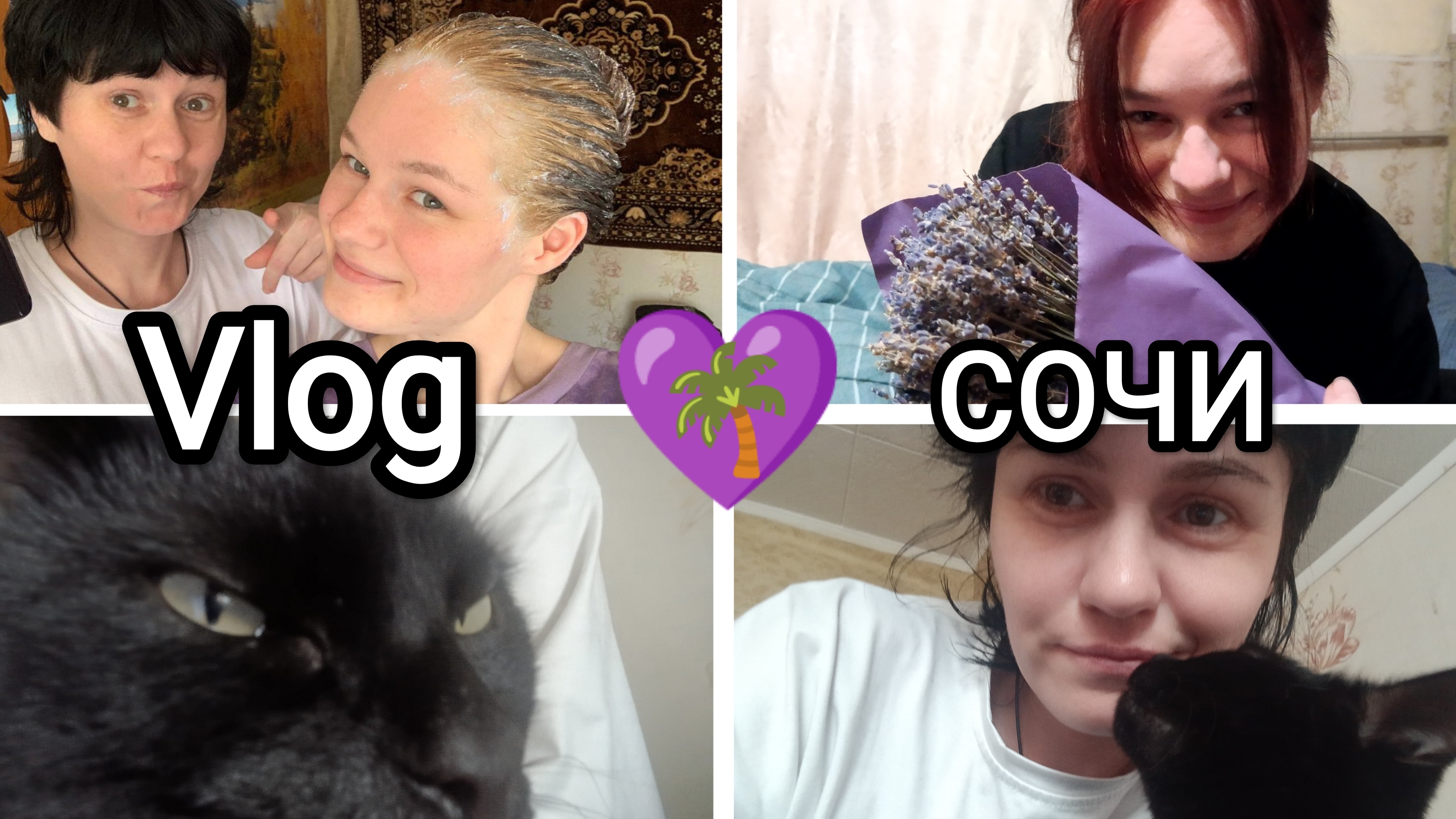 💜147🌴 НАШИ БУДНИ В СОЧИ☺️😌😼 Настя красит волосы🧴🪮 у Васи банный день😼🚿 домашние дела