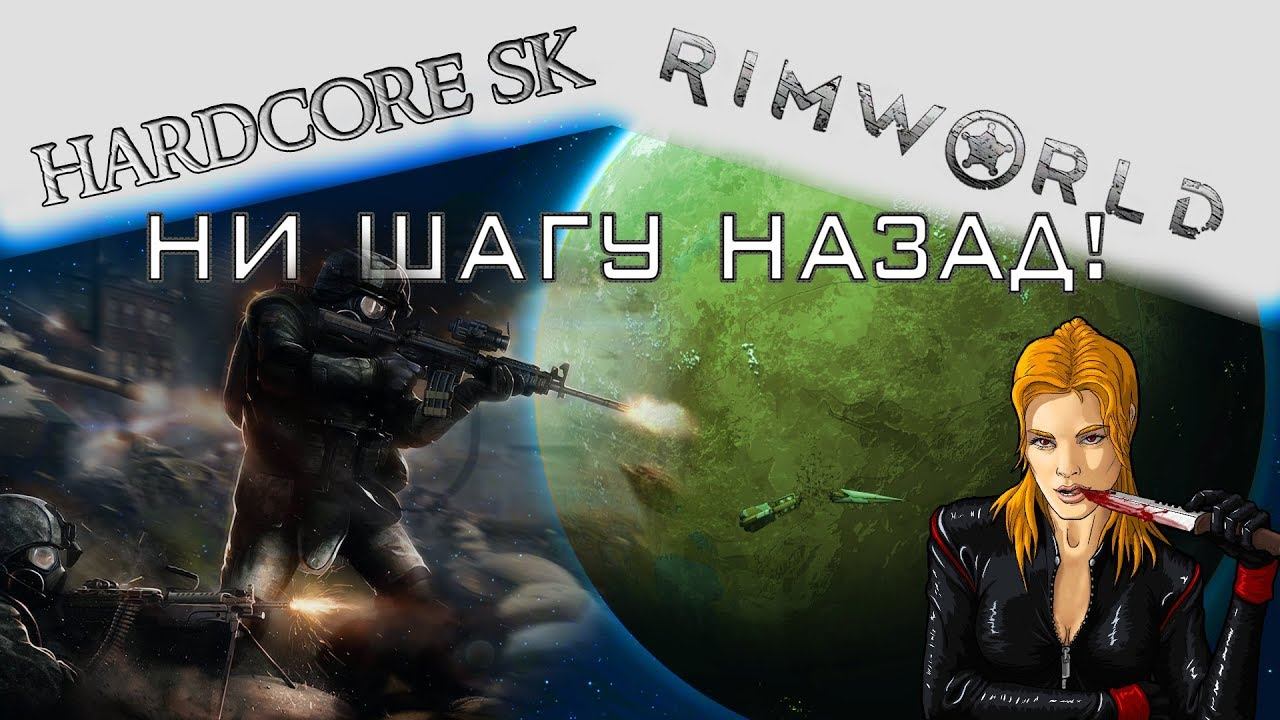 Rimworld#10s2 Ни шагу назад