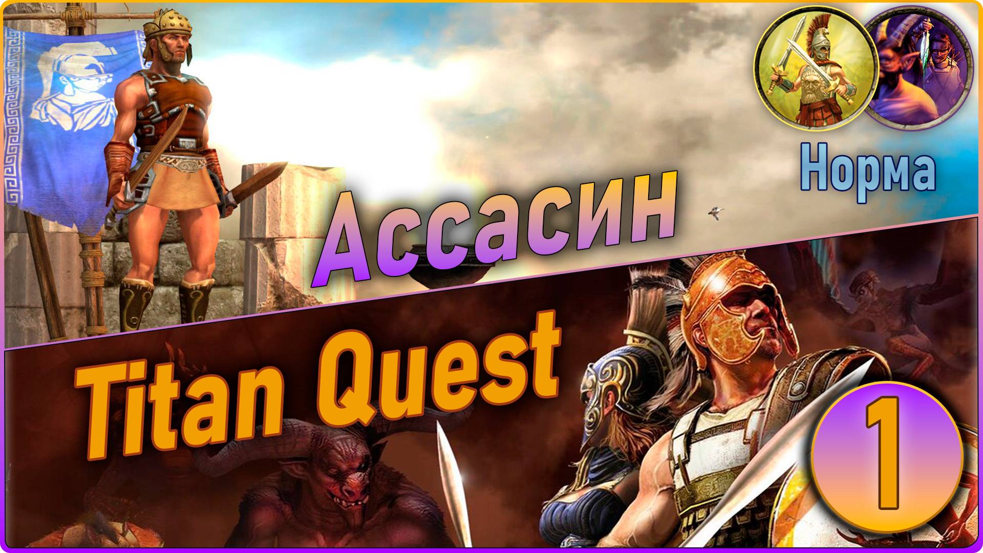 Titan Quest Anniversary Edition. Ассасин. Норма #1 - Греция.