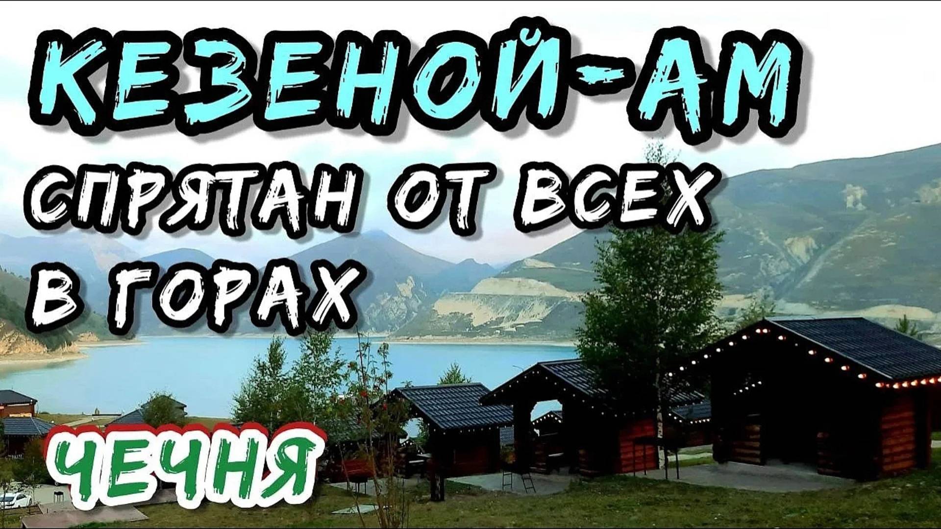 Чечня, Таинственное озеро спрятанное на Кавказе | Горная резиденция Рамзана Кадырова и Кезеной-Ам