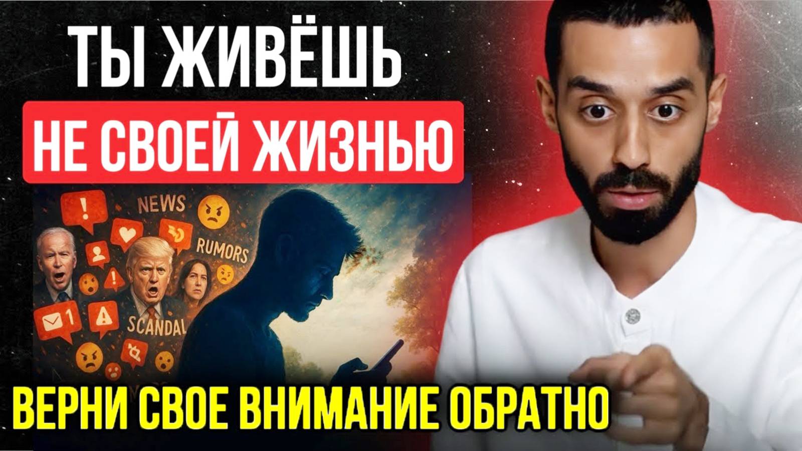 Твоя Жизнь — То, Куда Ты Направляешь Внимание. Верни Его Себе!