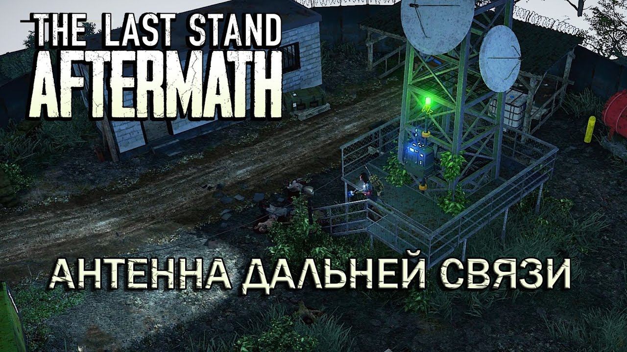 The Last Stand Aftermath #6 Пятый доброволец: снёс бронированный поезд