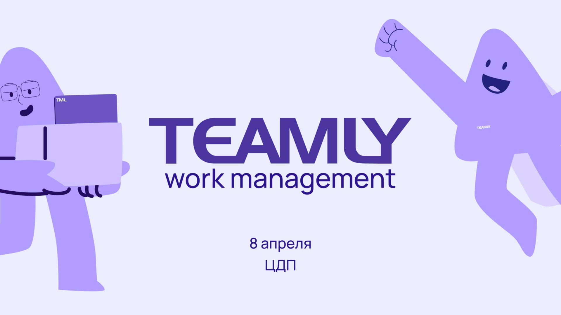 TEAMLY WORK MANAGEMENT 2025: погружение в будущее управления командами