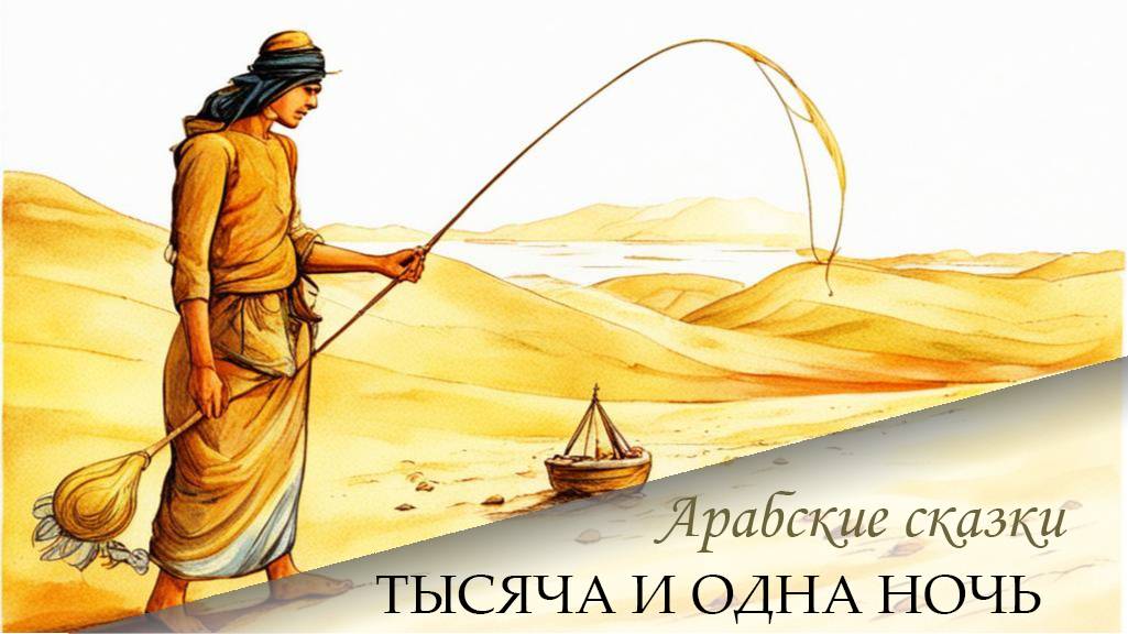 Сказки 1001 ночи. Сказка о рыбаке (ночи 3-4)