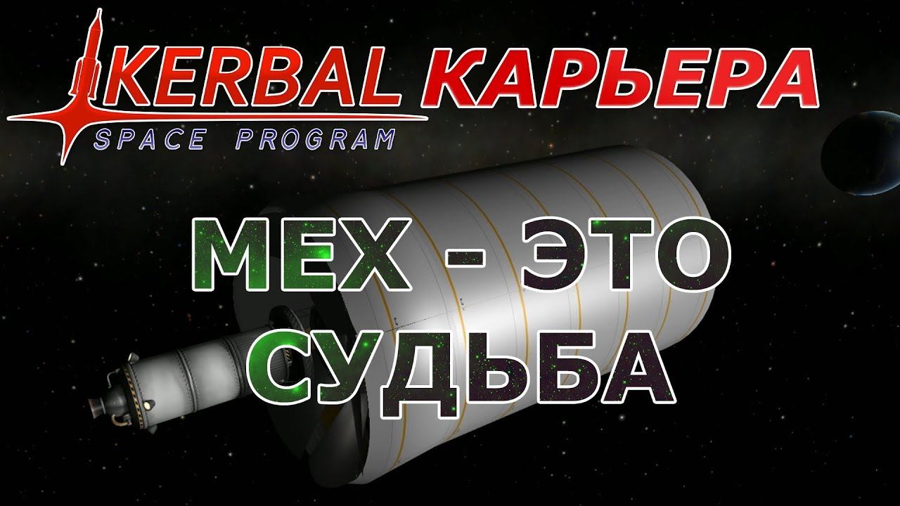 Kerbal Space Program (KSP) #11 МЕХ - это судьба!