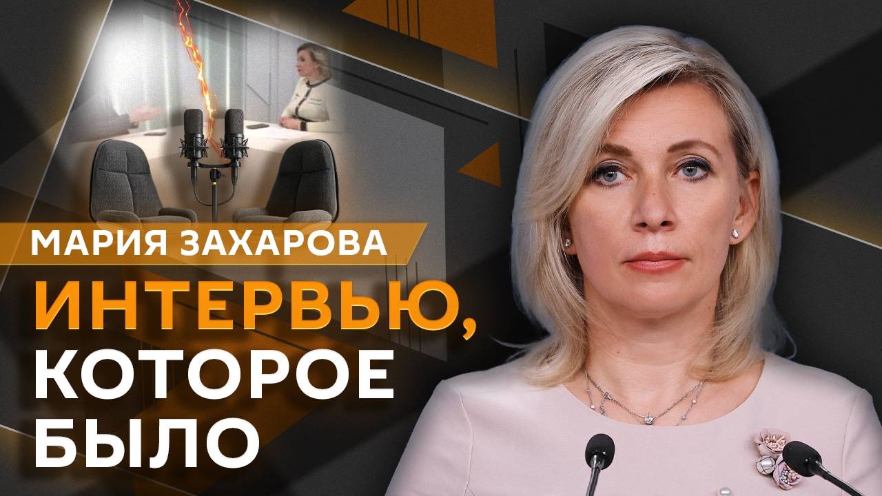 Мария Захарова. Память о Зурабе Церетели и разговор, который не попал в СМИ