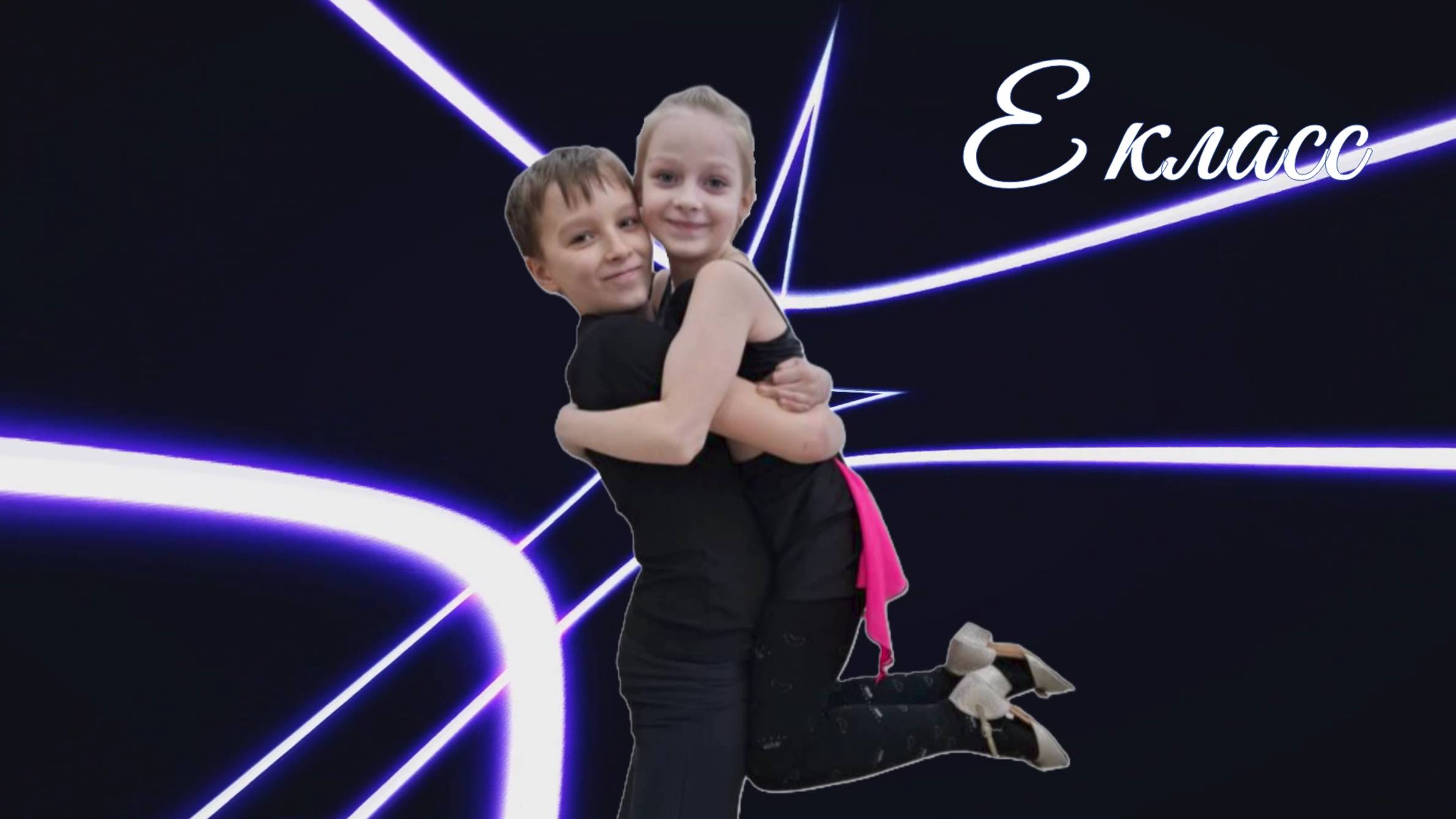 Наша классная самба!