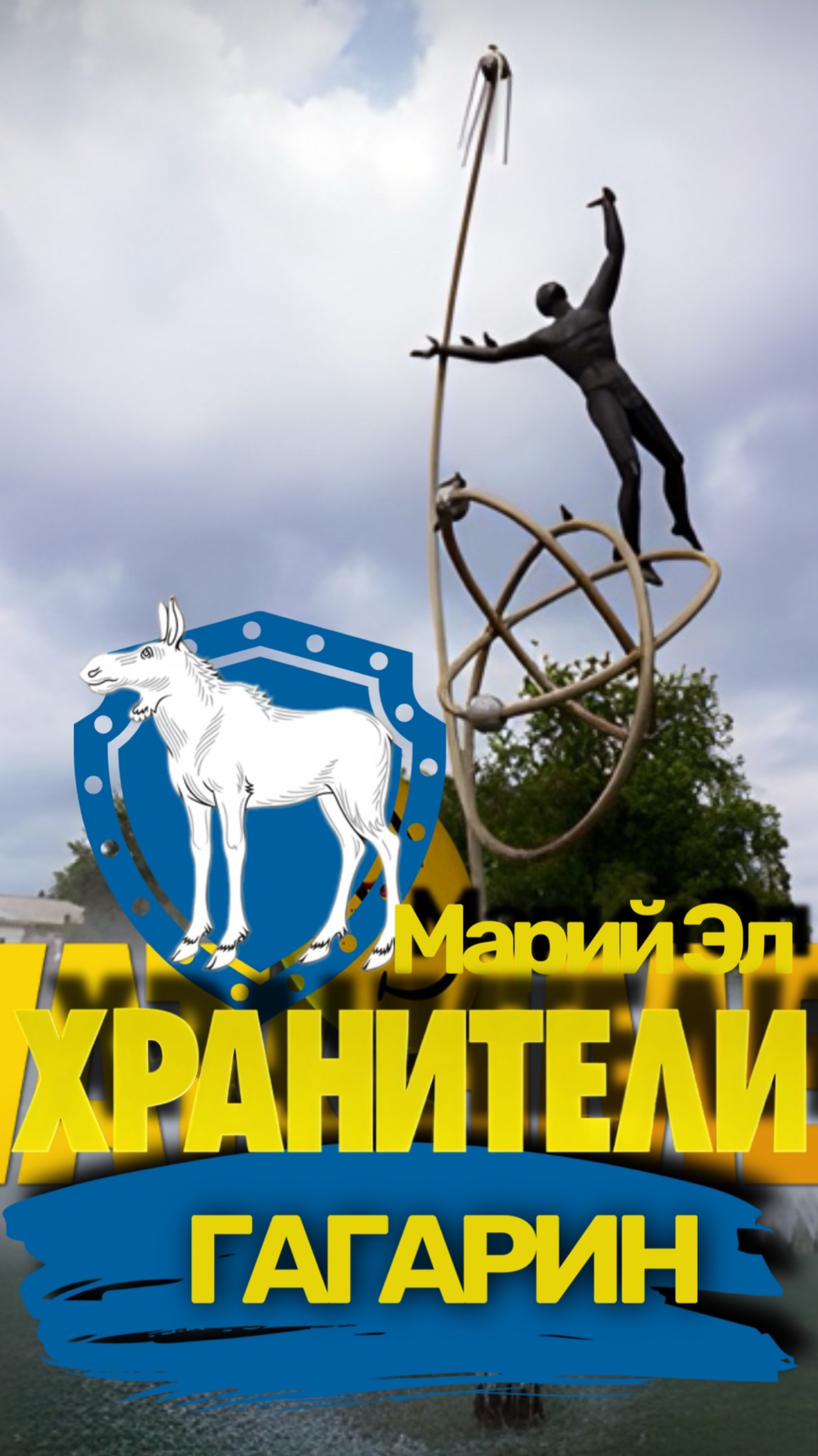 Хранители Марий Эл. Проспект Гагарина. Pilot