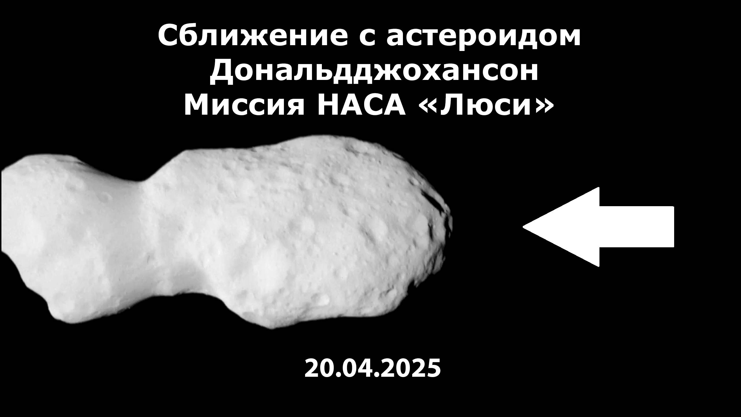 Сближение с астероидом Дональдджохансон (таймлапс), 20.04.2025