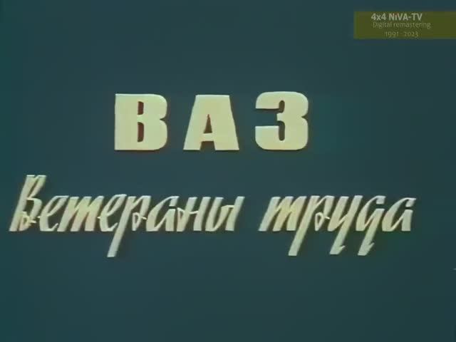 [1991]ВАЗ - ветераны труда, документальный фильм