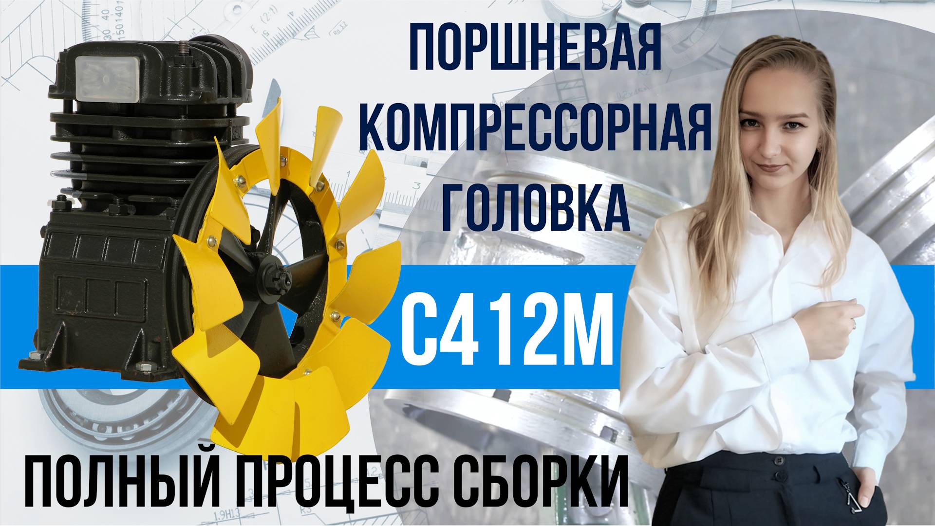 Поршневая компрессорная головка С412М - полный процесс сборки