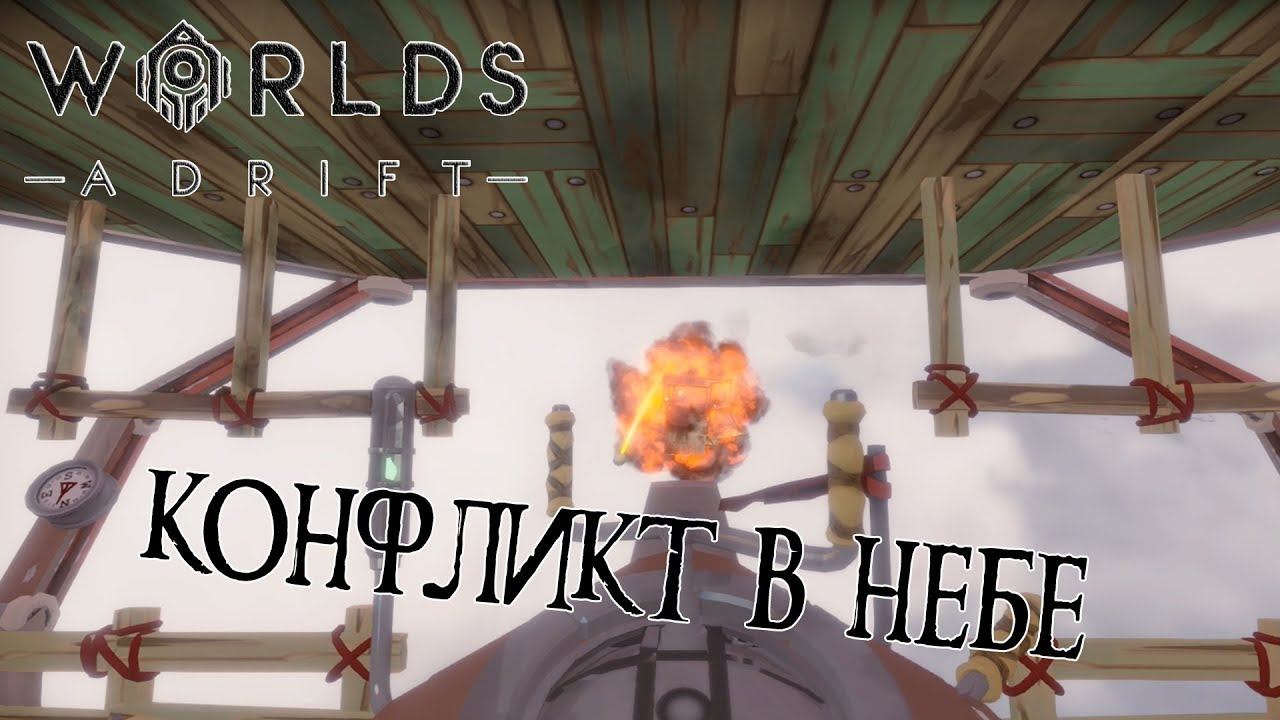 WORLDS ADRIFT #8: Конфликт в небе!