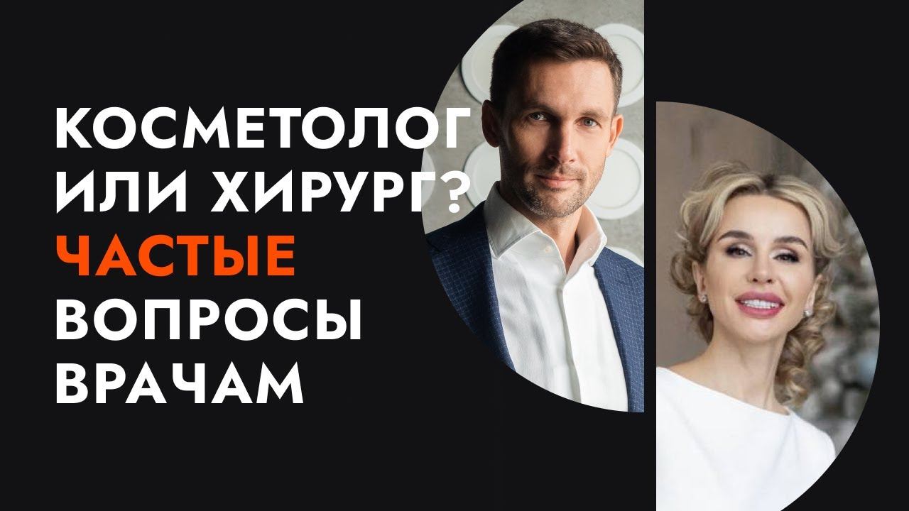 Пластическая хирургия и косметология