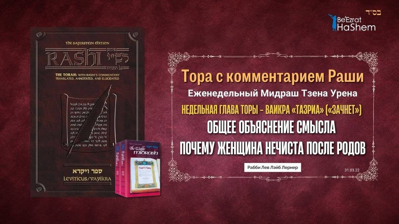 Почему женщина "нечиста" после родов. Общее объяснение смысла. Комментарий Раши