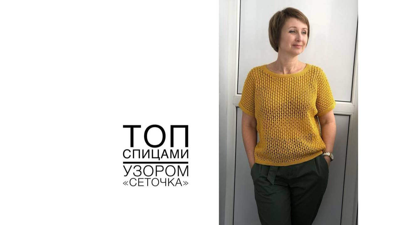 Топ спицами узором сеточка. (2021г)