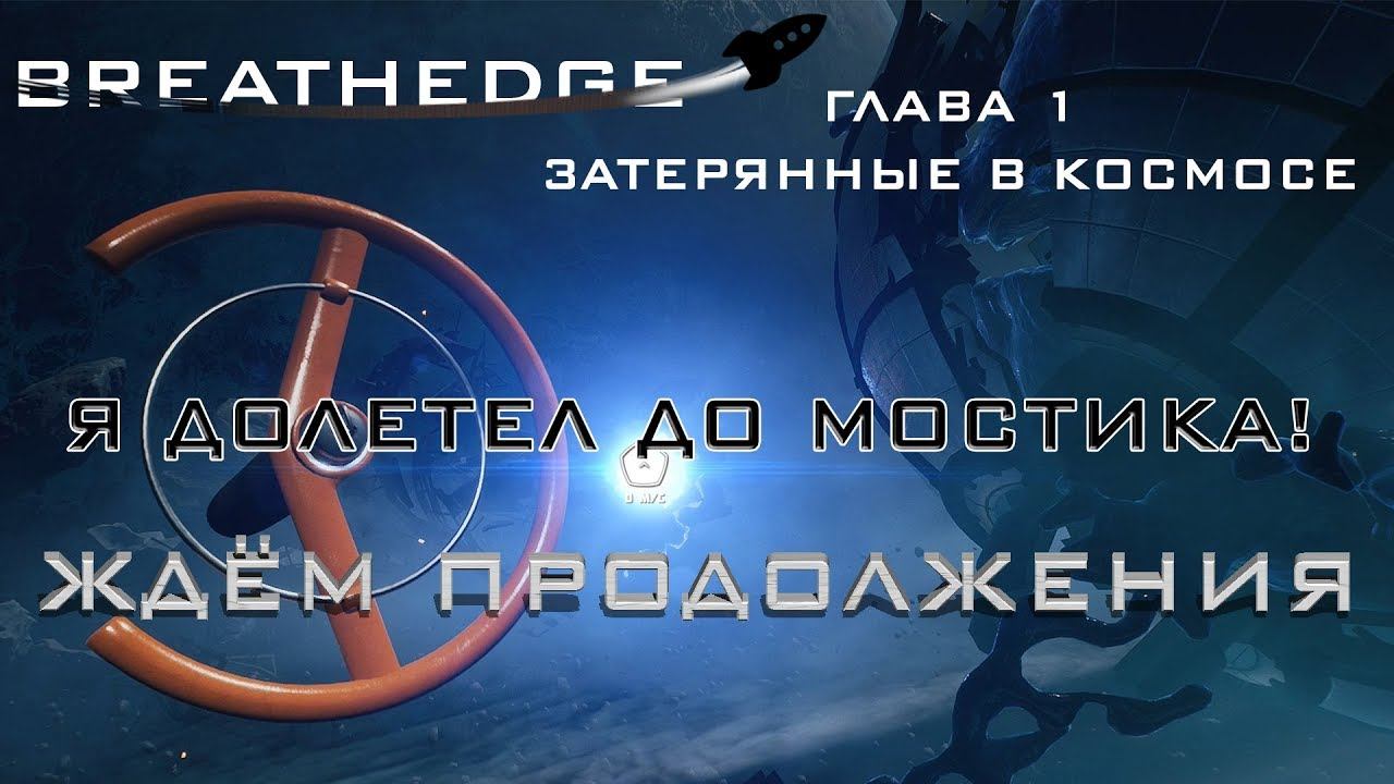 Breathedge #3: Конец 1й главы. Ждём продолжение!