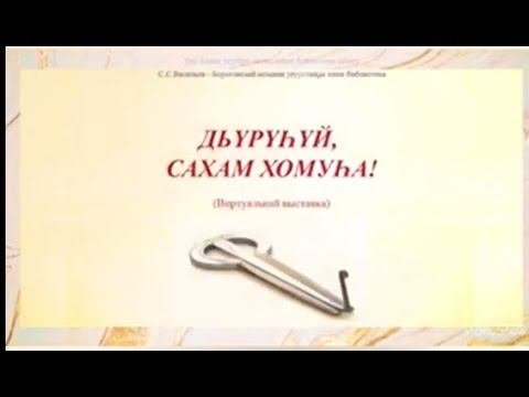 Дьүрүһүй сахам хомуһа!- виртуальнай быыстапка