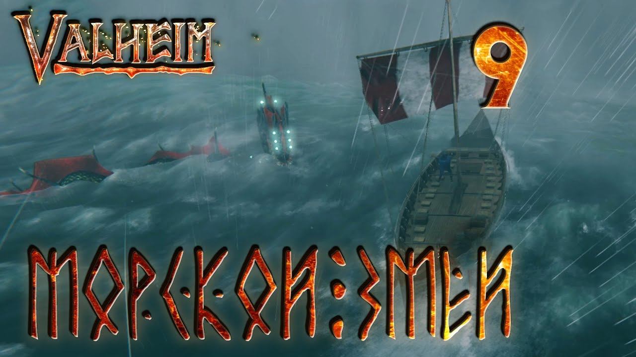Valheim прохождение #9 Морской король