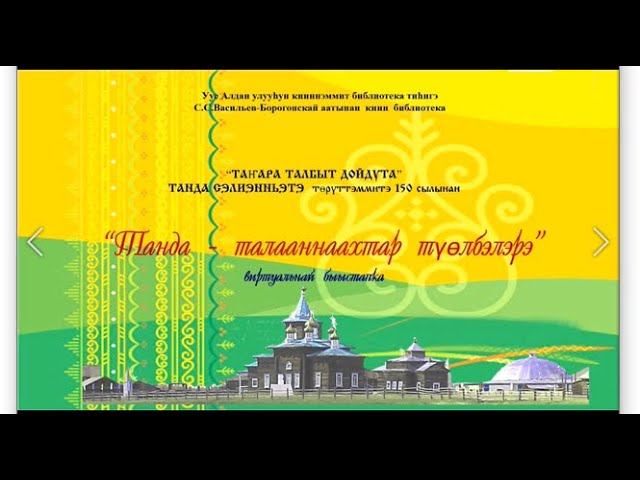 Готовцева Людмила Никитична сахалыы тыыннаах айар үлэлэрин виртуальнай быыстапката.