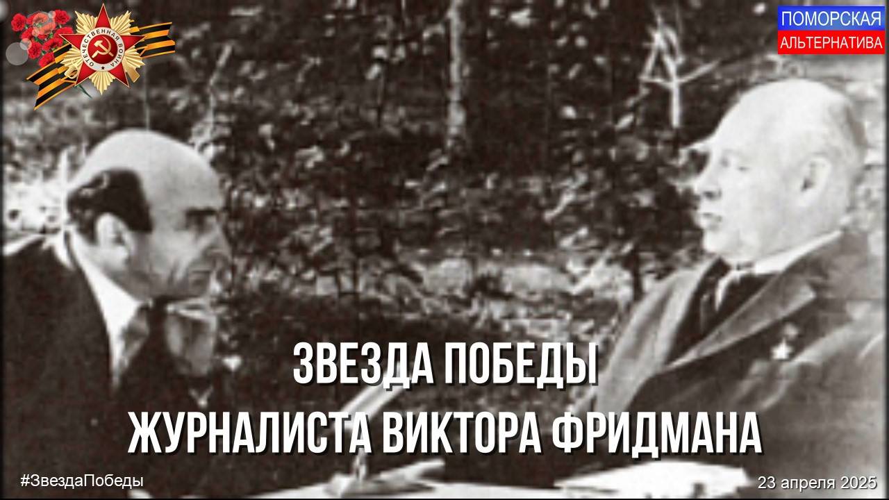 Звезда Победы журналиста Виктора Фридмана. #ЗвездаПобеды (23.04.2025) [12+].