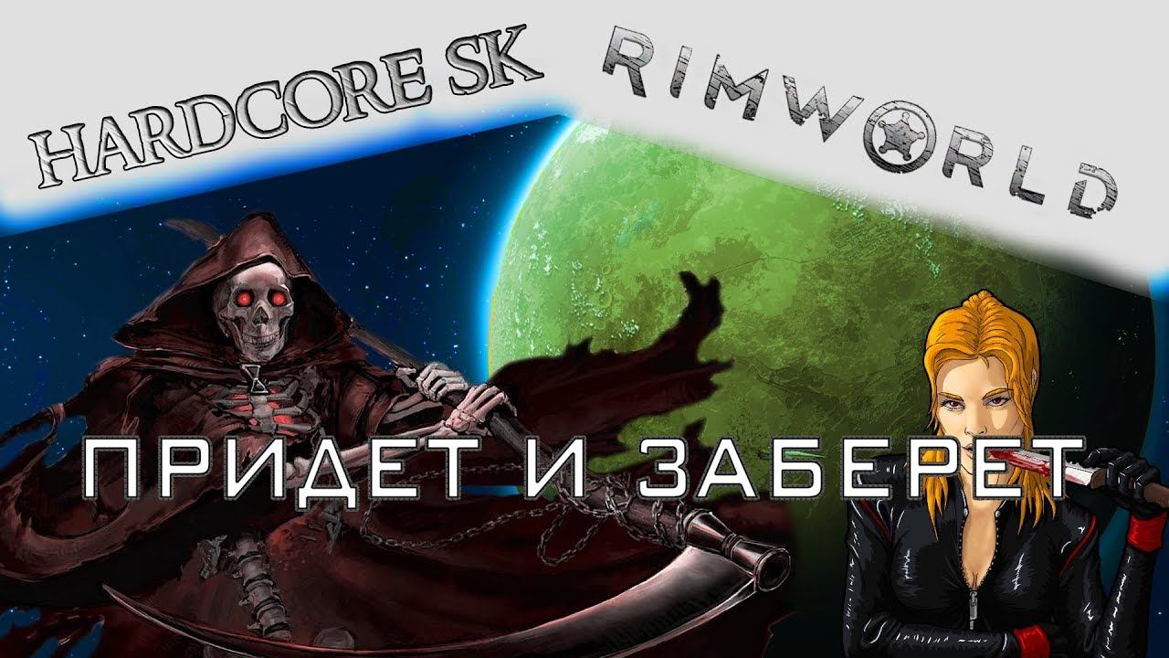 Rimworld#12s2 Придет и заберет