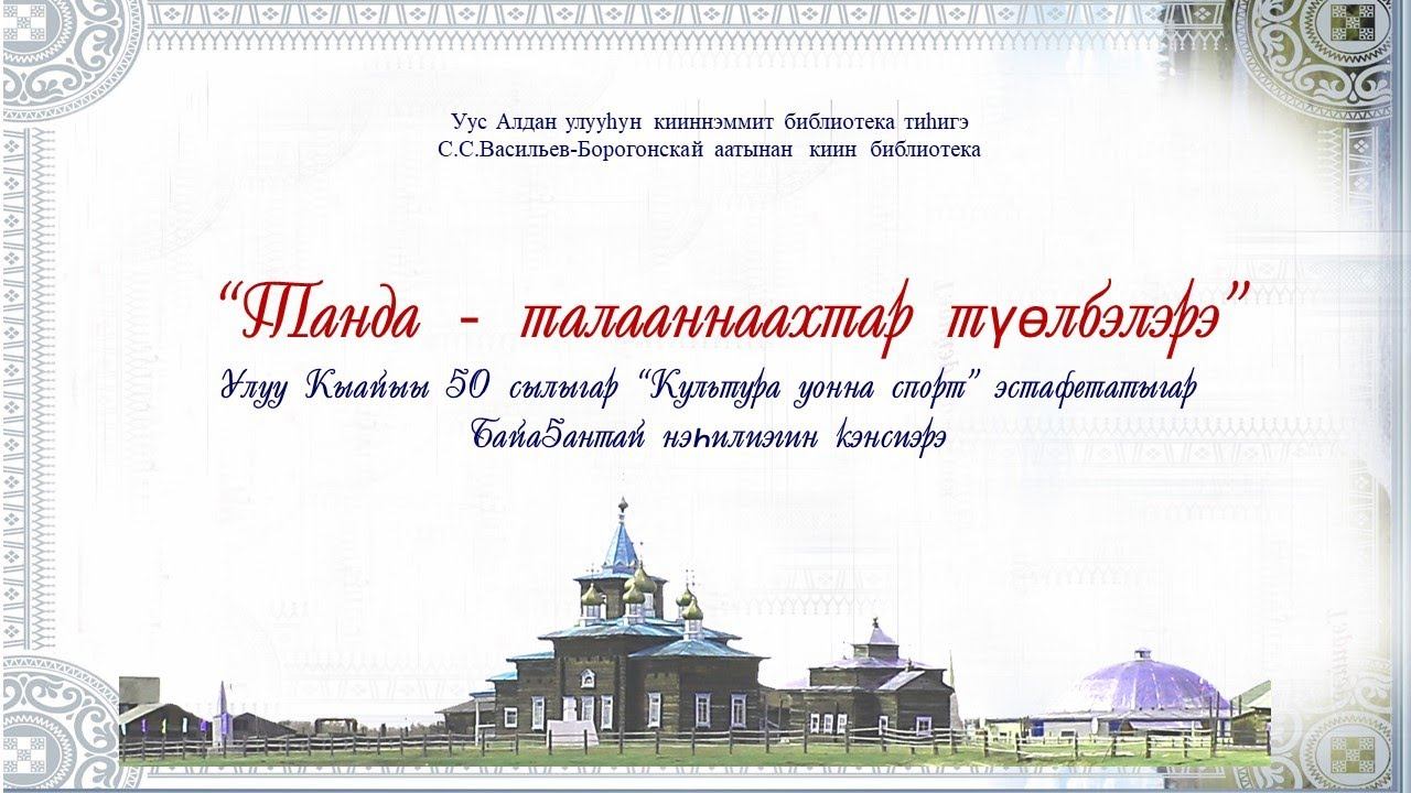 Улуу Кыайыы 50 сылыгар “Культура уонна спорт” эстафетатыгар Байа5антай нэһилиэгин кэнсиэрэ