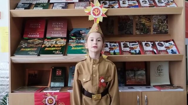 21 апреля 2025 г Анатолий Ганин «Русский солдат», читает Тлий Рузанна,7 лет Старобжегокайская СБ