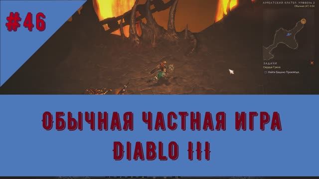 Диабло 3. Акт III. Кампания. Сердце Греха. Часть 4. Прохождение по сюжету игры.