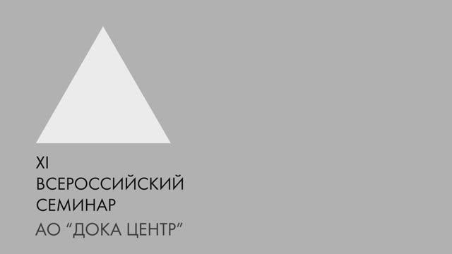 Фильм о XI Всероссийском семинаре компании «ДОКА Центр» «Технологии будущего»