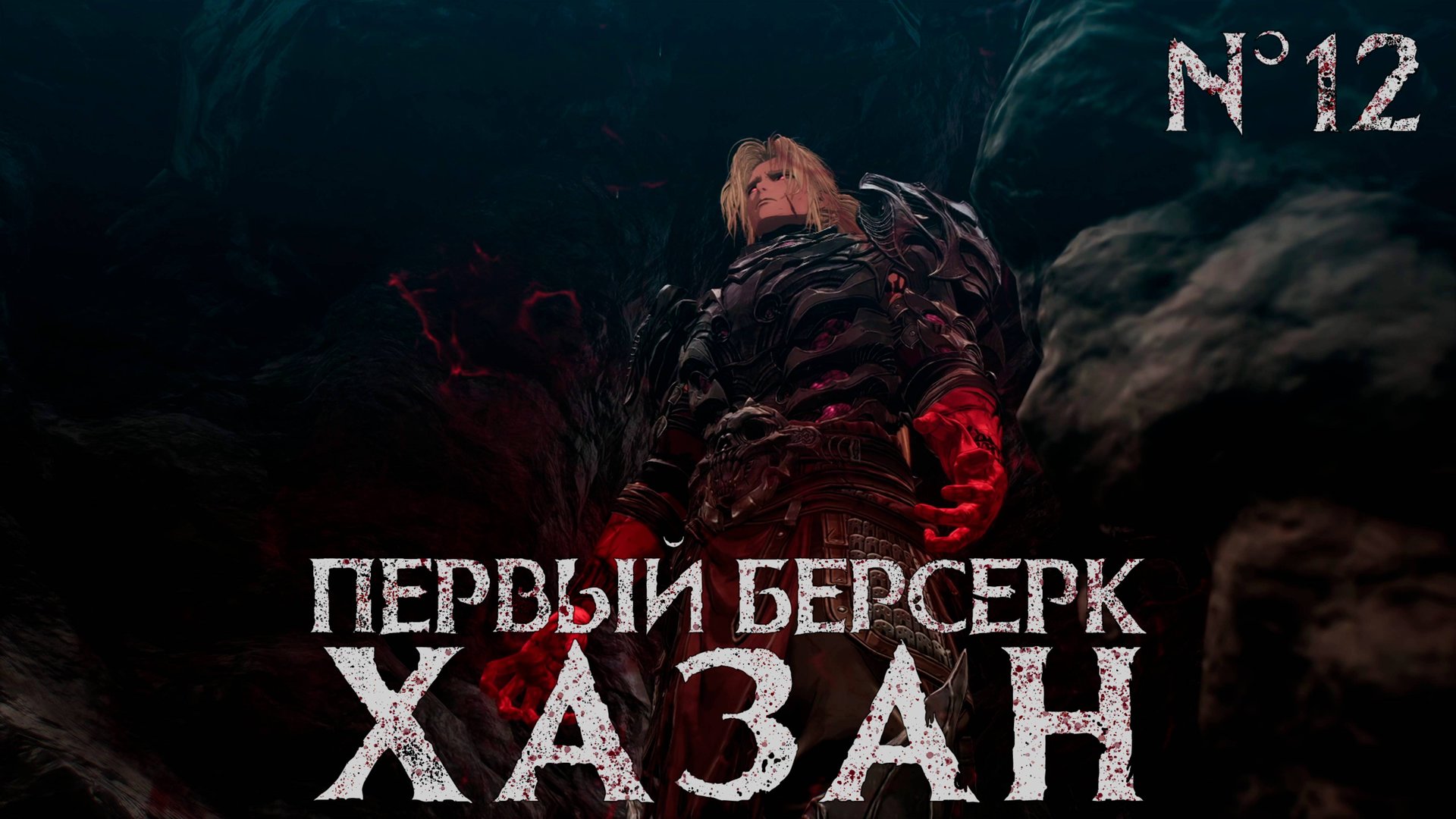 Первый берсерк Хазан (The First Berserker KHAZAN) - #12 [ Собиратель горшков и камней душ ]