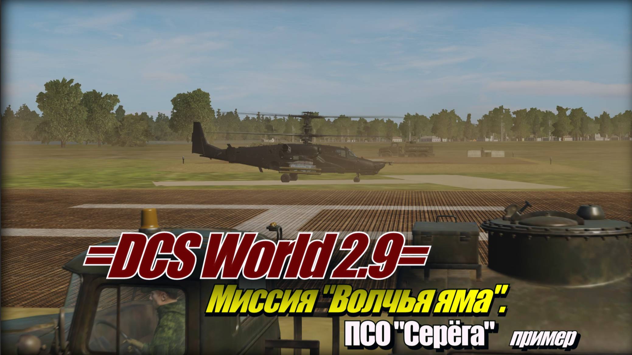 DCS World Миссия Волчья яма ПСО Серега_пример