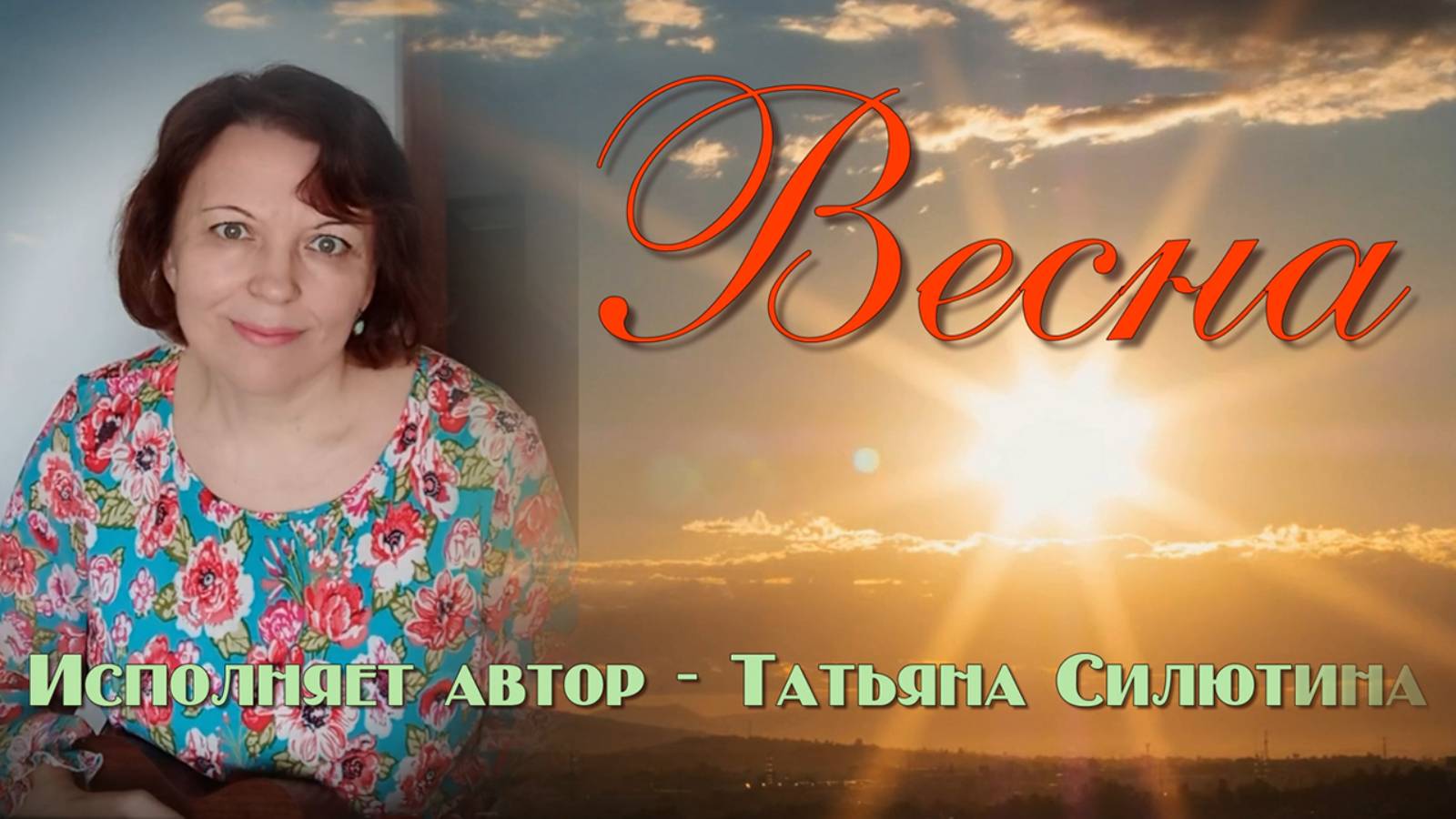 Весна / Песня. Авторское исполнение / Укулеле
