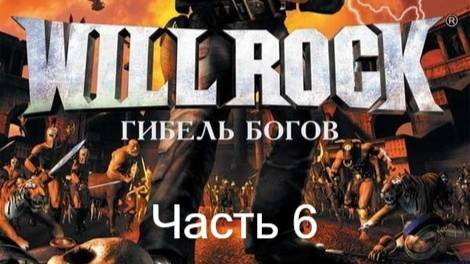 WillRock. Прохождение.  Часть 6