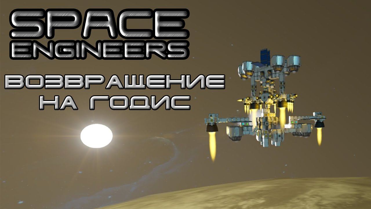 Space engineers #16 Возвращение на Годис