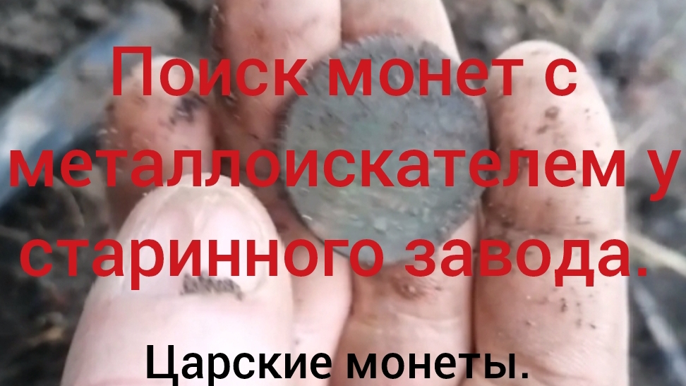 поиск монет с металлоискателем у старинного завода