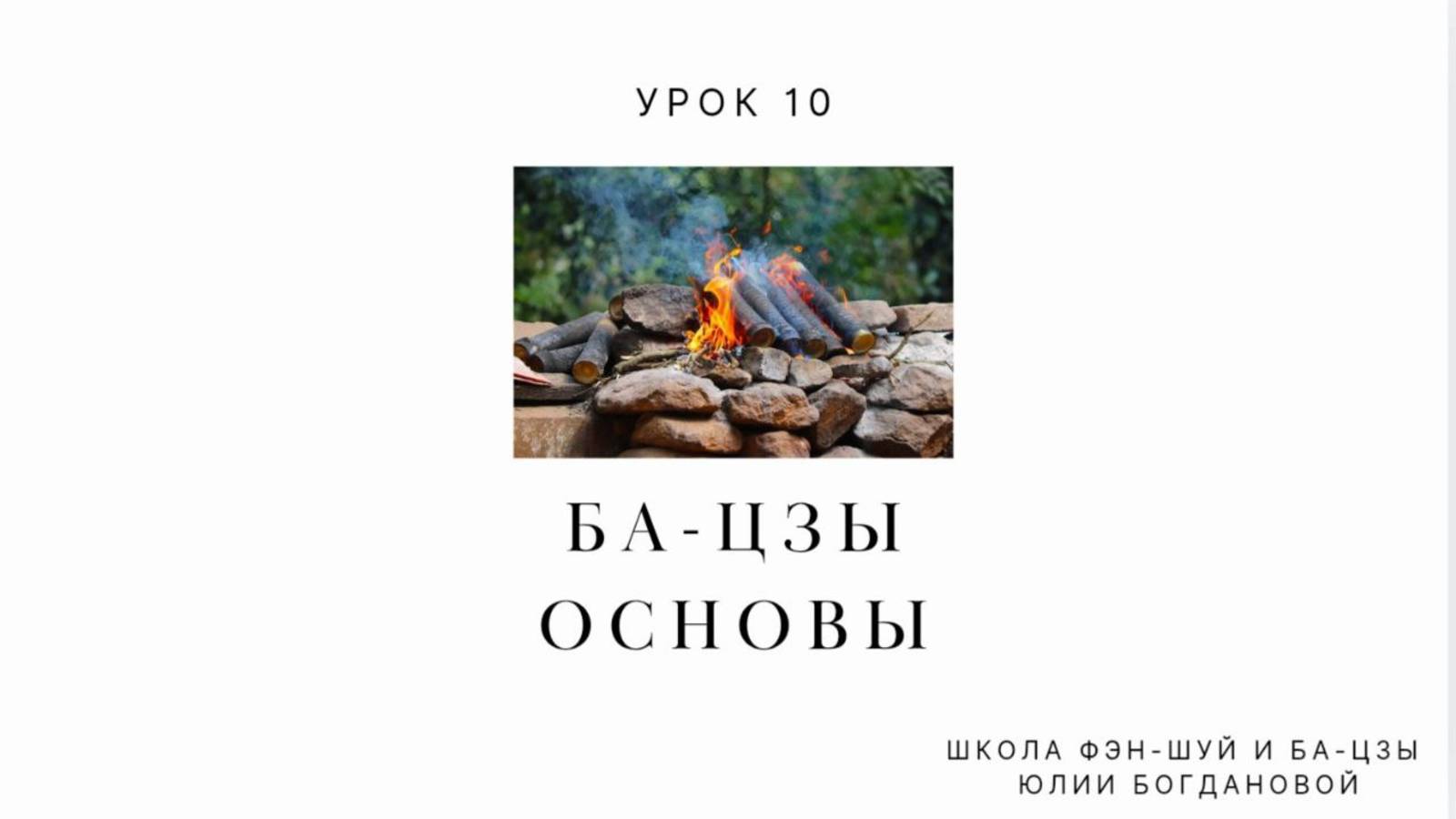 Курс Бацзы бесплатно для новичков "Основы". Урок 10 "Символические звезды в Ба-цзы"