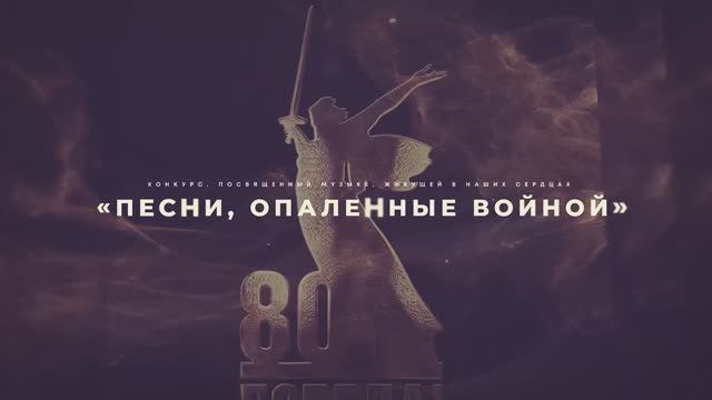Песни, опаленные войной 2025