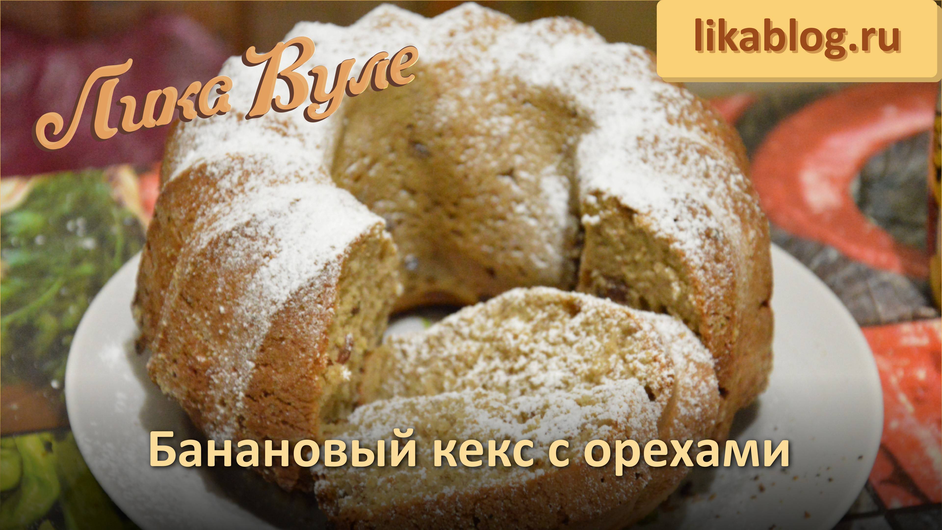 Банановый кекс от Лики Вуле