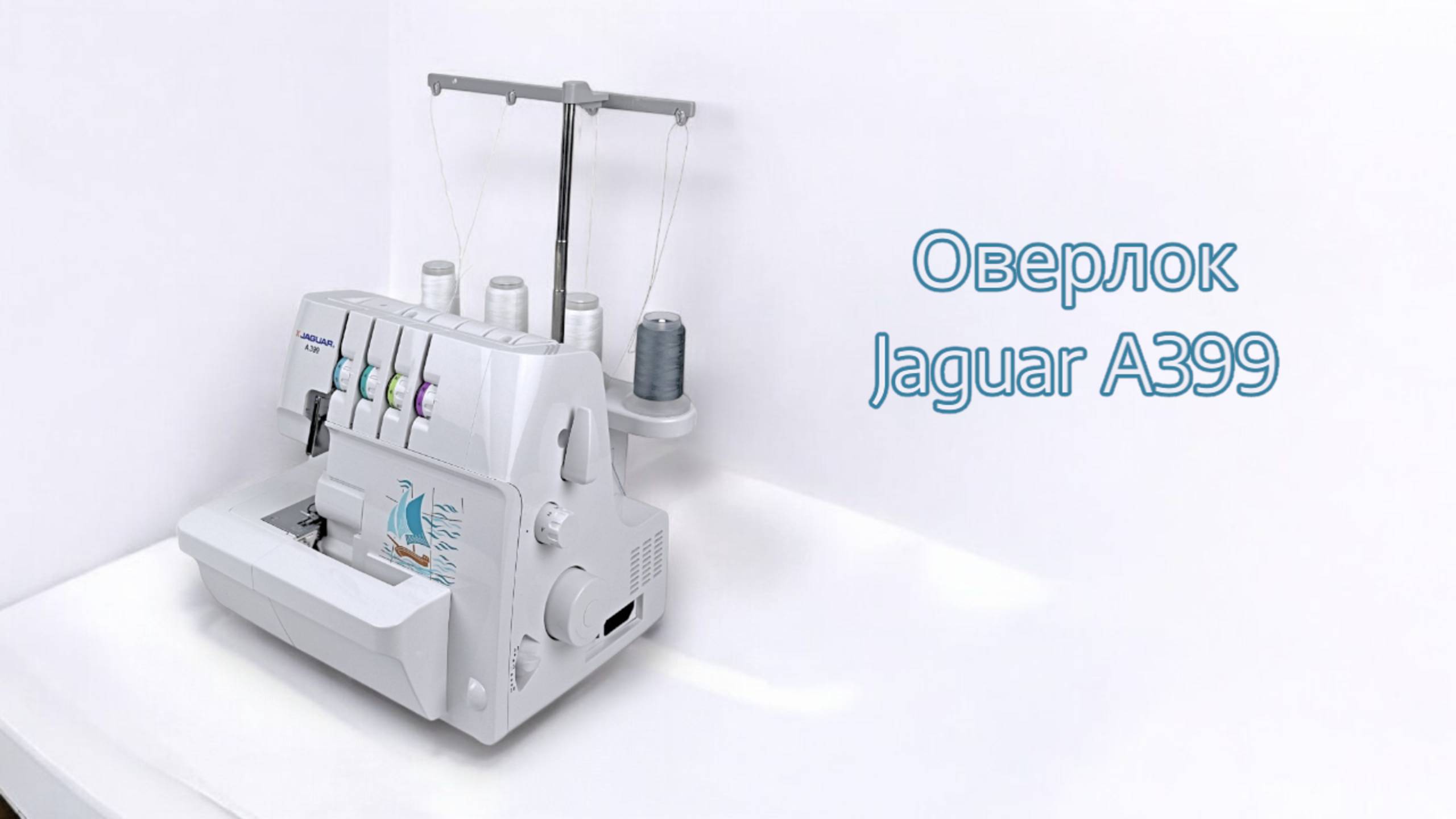 Оверлок Jaguar A399
