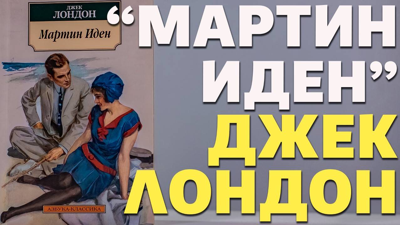 ДЖЕК ЛОНДОН "Мартин Иден" / Роман / Книги