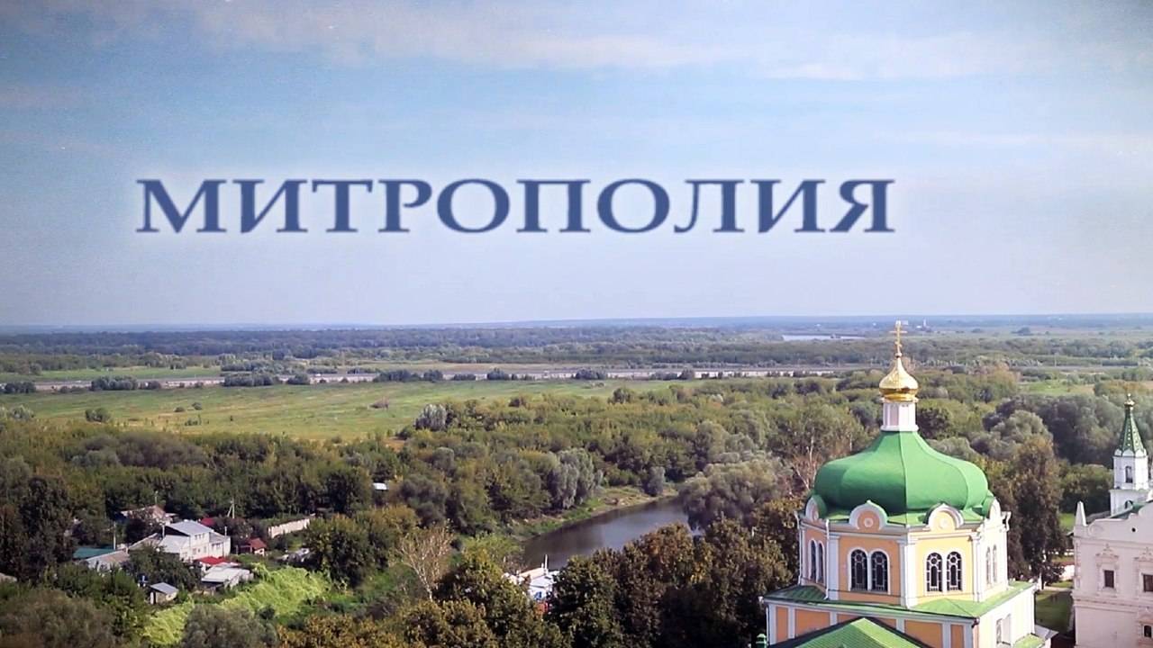 Митрополия. Выпуск от 20.04.2025 года
