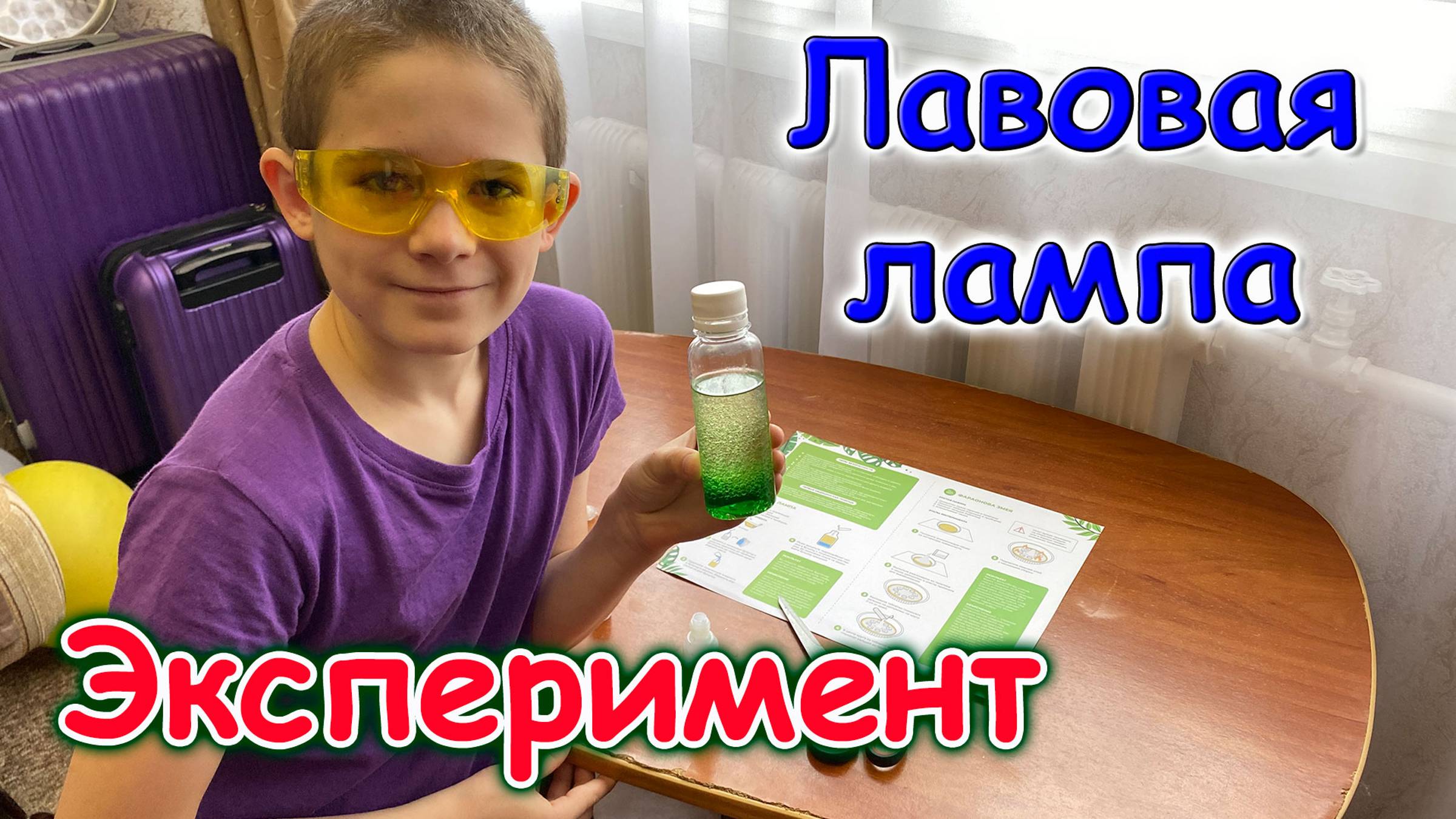 Москва, Сочи 2025. Делаю эксперимент. Лавовая лампа. (04.25г.) Семья Бровченко.