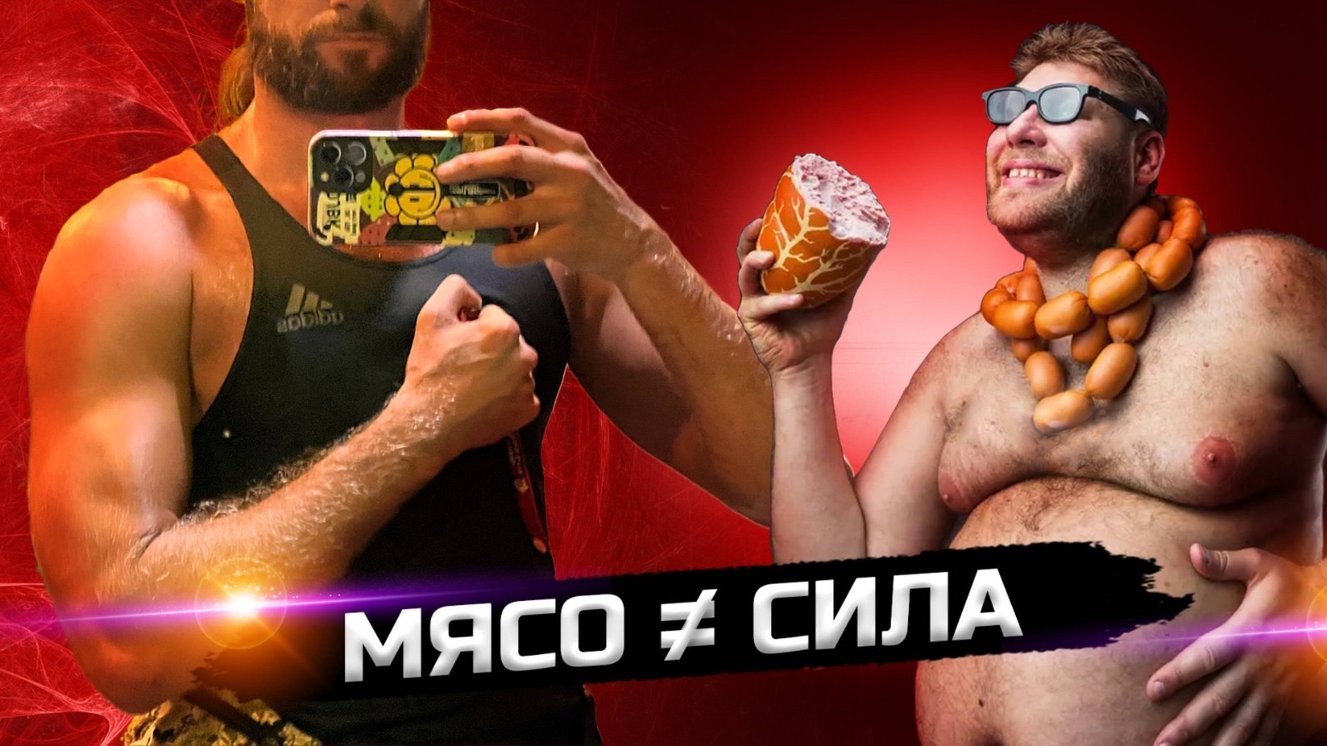 Возможна ли сила без мяса?