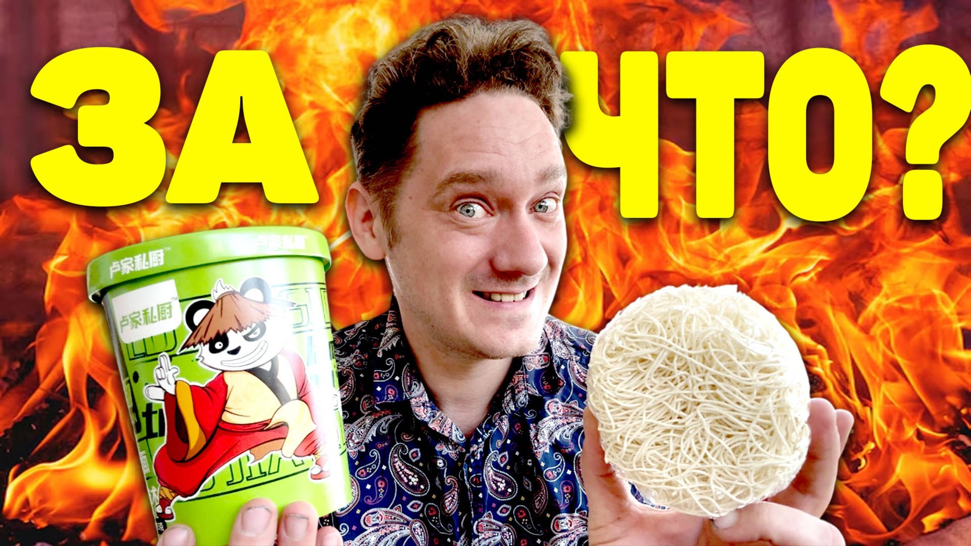 Острая лапша из Китая "Панда Лу". Нифёдов пробует. Фуд-Патруль