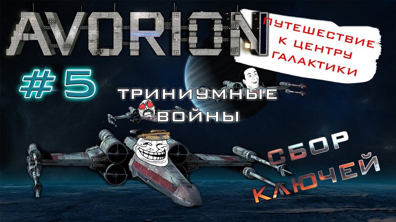 AVORION #5 Триниумные войны