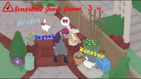 Untitled Goose Game ● Прохождение ч.3 _ Monster и Перчик