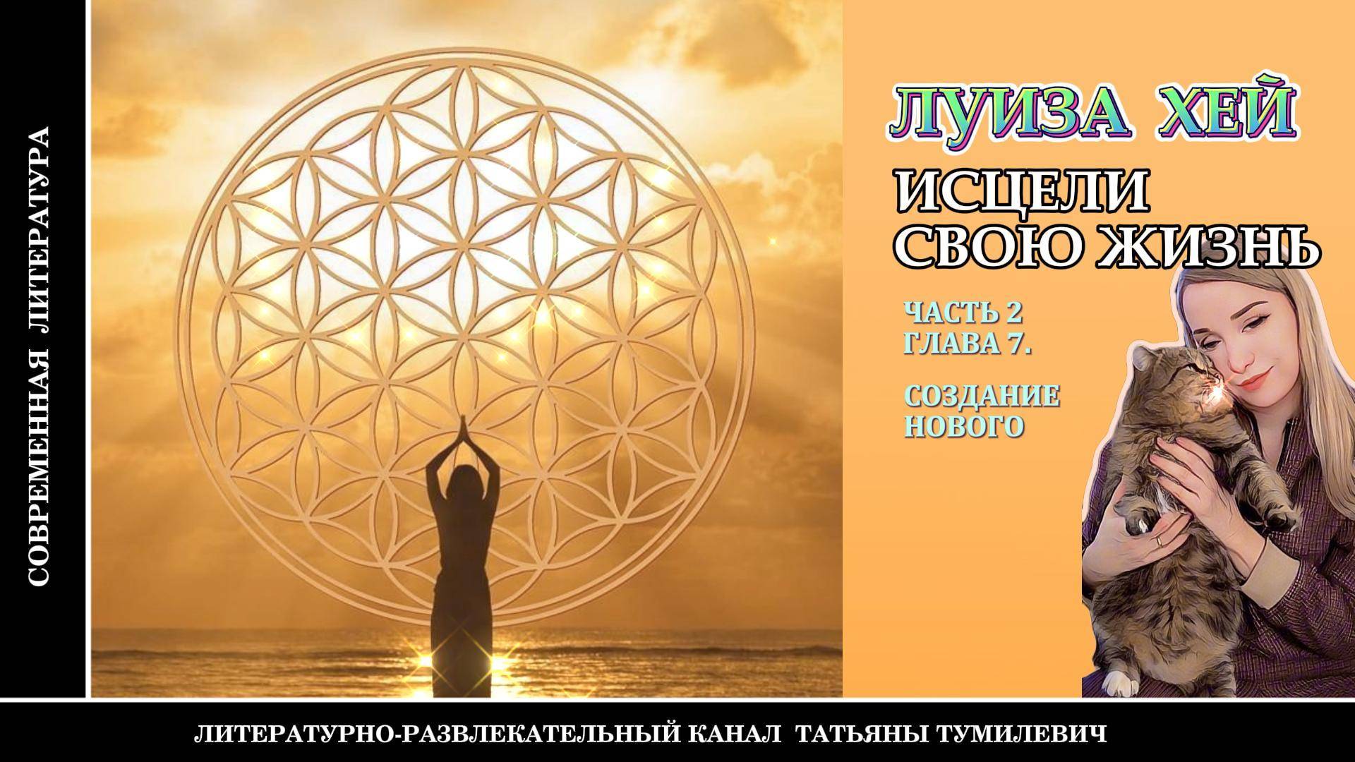 Бестселлер ЛУИЗЫ ХЕЙ "Исцели свою жизнь" Часть 2. Глава 7. Аудиокнига. Читает Татьяна Тумилевич.